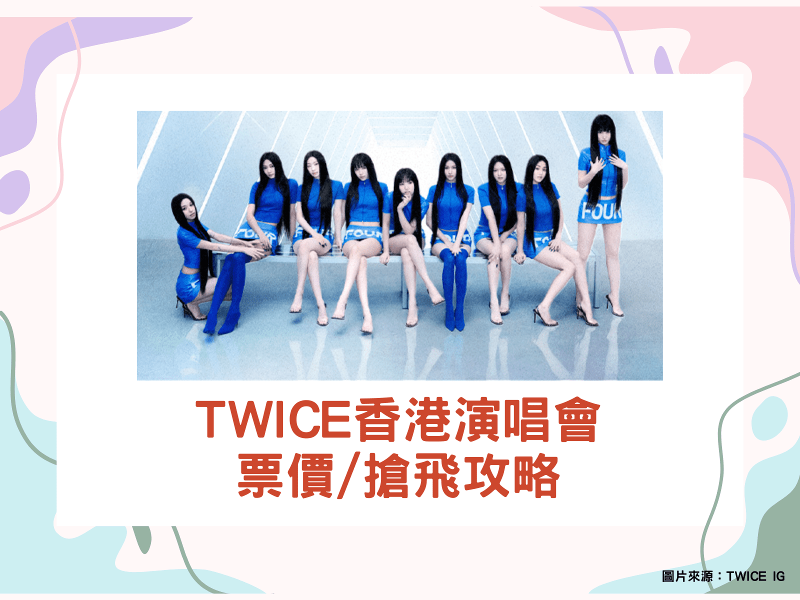 TWICE香港演唱會2025｜門票價錢/優先訂票及公開發售連結 - Good for Concerts